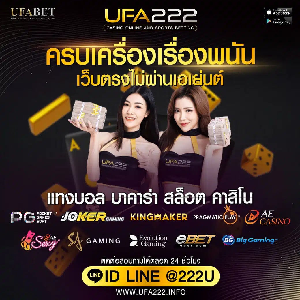 สล็อตออนไลน์ UFA222 เว็บเล่นเกมสล็อตที่ดีที่สุด เดิมพันขั้นต่ำ 1 บาท
