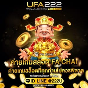 FA CHAI | ค่ายเกมสล็อตออนไลน์ อีกค่ายเกมยอดนิยม เล่นง่ายได้เงินจริง