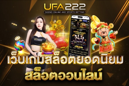 เว็บเกมสล็อตยอดนิยม | เว็บแม่แตกหนัก สล็อตufa222 คุณภาพชั้นนำ